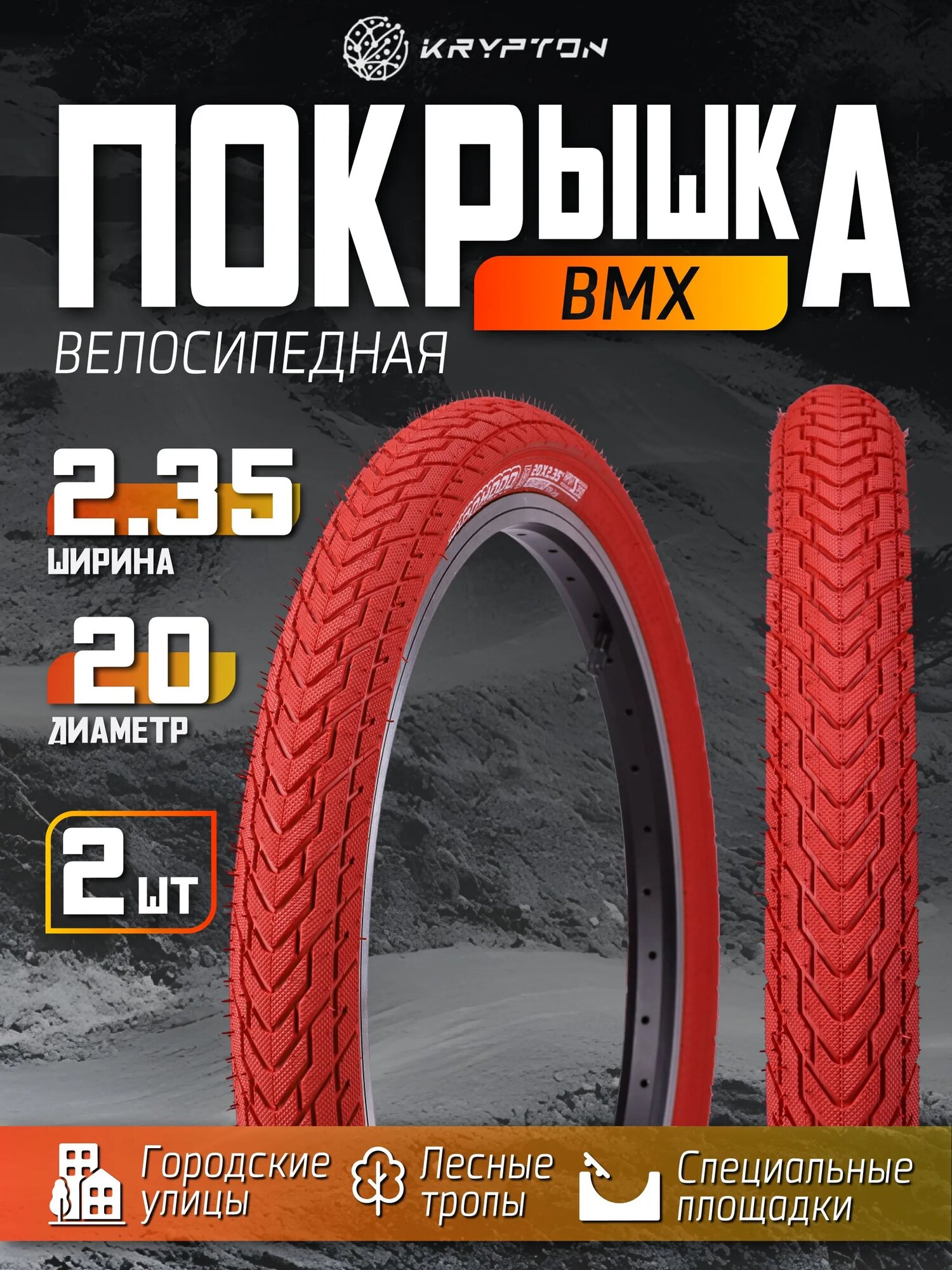 Покрышка для BMX велосипеда Krypton WooHoo 20"х2,35 велопокрышка 2 шт