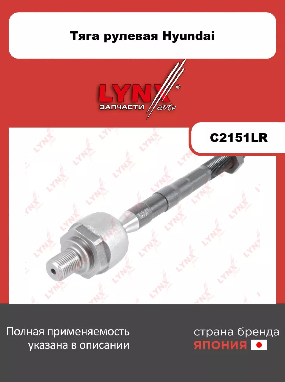 Рулевая тяга L/R LYNXauto C2151LR. Для: Hyundai, Хендай Accent(Акцент)(MC) 1.4-1.6 05-10. Резьба 1- MM16x1,5. Резьба 2- MM14x1,5.