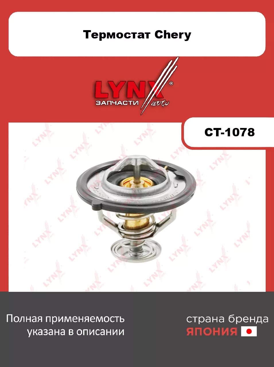 Термостат LYNXauto CT-1078 для CHERY Fora 1.6-2.0 04-12/Amulet 1.6 07-10/Tiggo 4 1.5 17>/Tiggo FL 1.8-2.0 13>