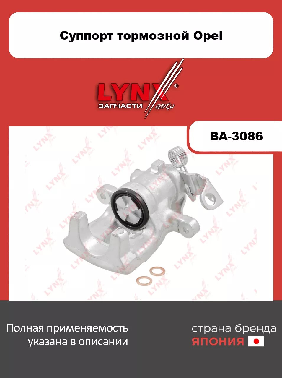 Суппорт тормозной задний R LYNXauto BA-3086. Для OPEL Опель Astra(Астра)(G/H) 98>/Meriva(Мерива) A 04-10