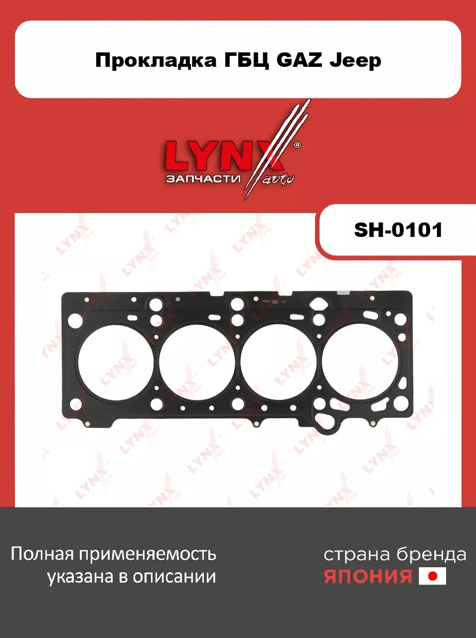 Прокладка ГБЦ LYNXauto SH-0101. Для GAZ Volga Siber 2.0 08-10, JEEP Cherokee 2.4 01-08/Wrangler 2.4 02-07