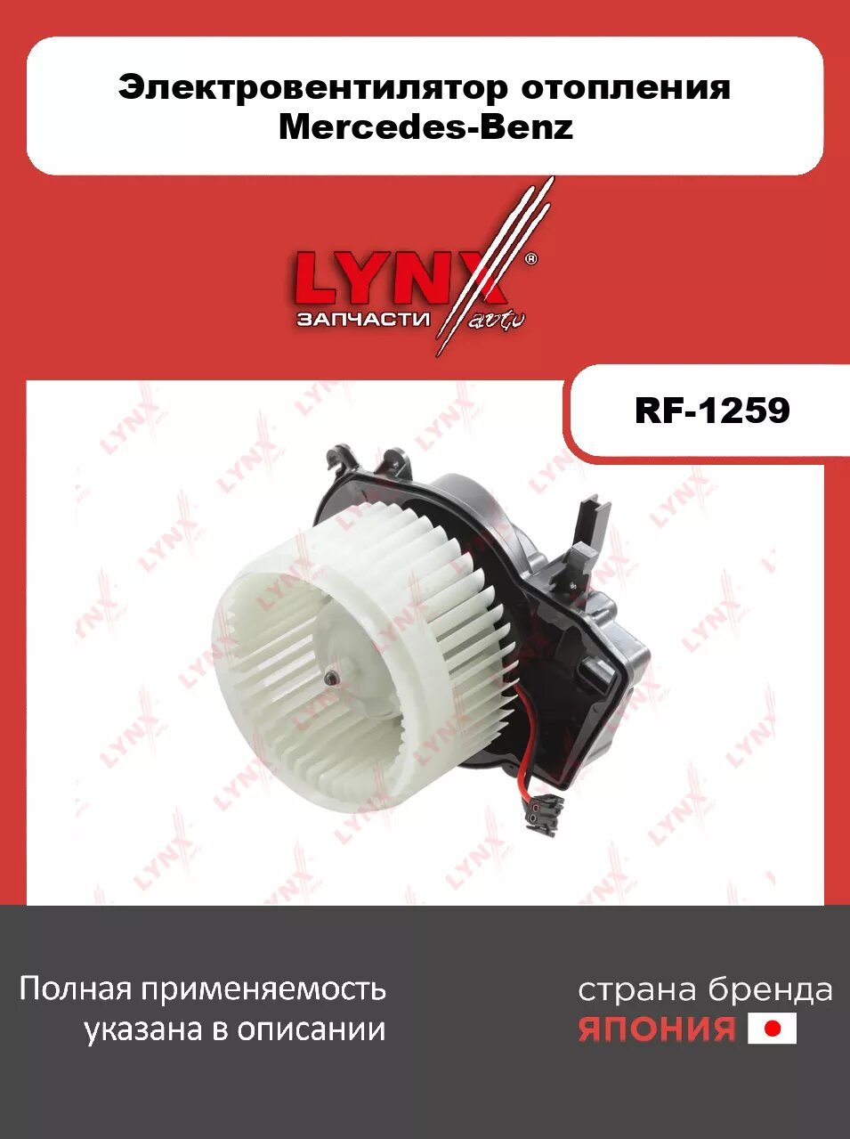 Вентилятор отопителя LYNXauto RF-1259. Для: MERCEDES Мерседес-BENZ C(W203) 00>/ G(W463) 98>