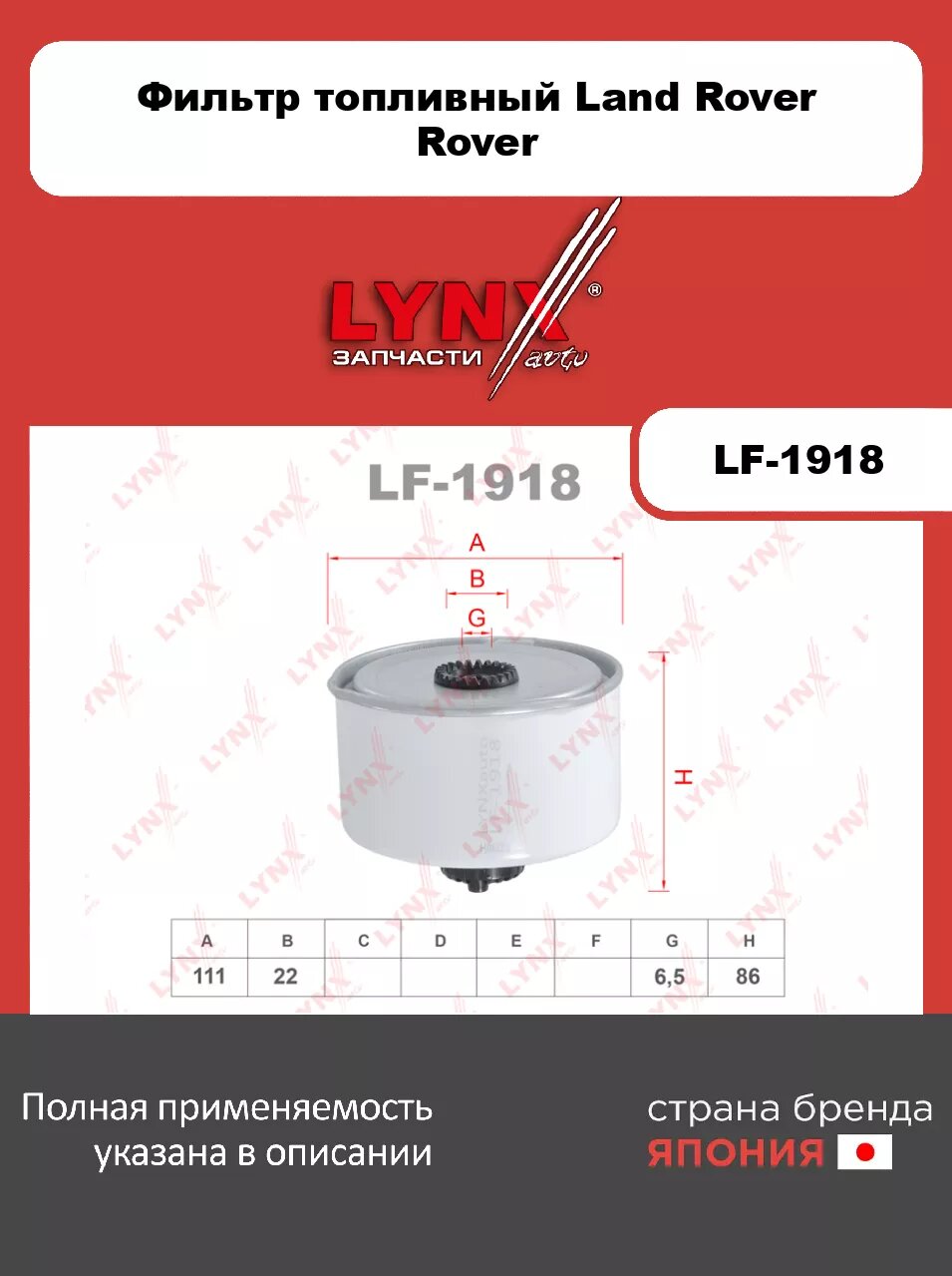 Фильтр топливный LYNXauto LF-1918. Для: LAND ROVER лэнд ровер Discovery(Дисковери) III-IV 2.7d-3.0d 04-18/ Range Rover Sport(Рендж Ровер Спорт) 2.7d-3