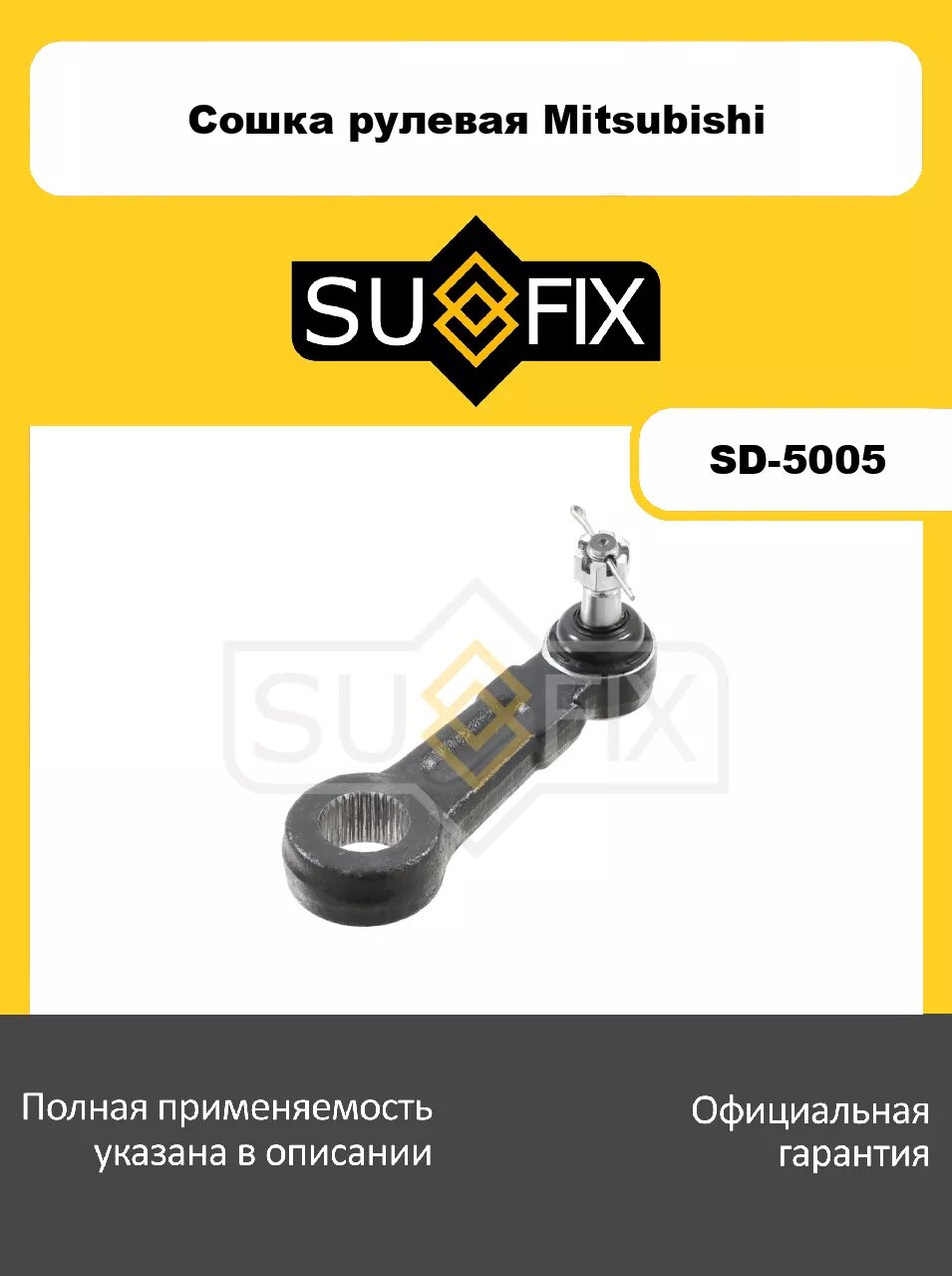 Сошка рулевая SUFIX SD-5005 для MITSUBISHI L200(K6/K7) 2.4-3.0 4WD 96-07/Pajero Sport 2.4-3.0 96-07