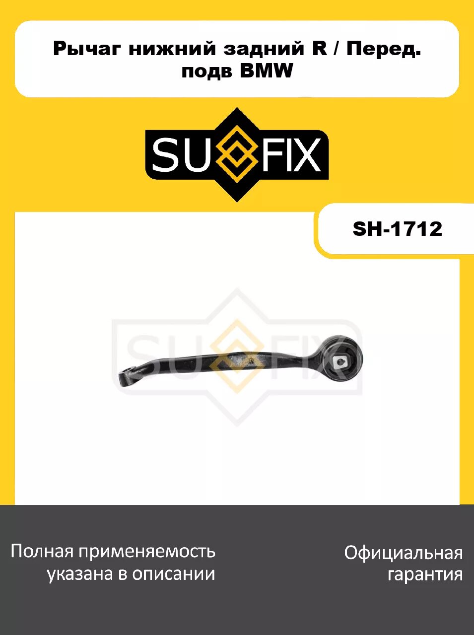 Рычаг нижний задний R/Перед. подв. SUFIX SH-1712 для BMW 3(E90) 4WD 05-11/X1(E84) 09>