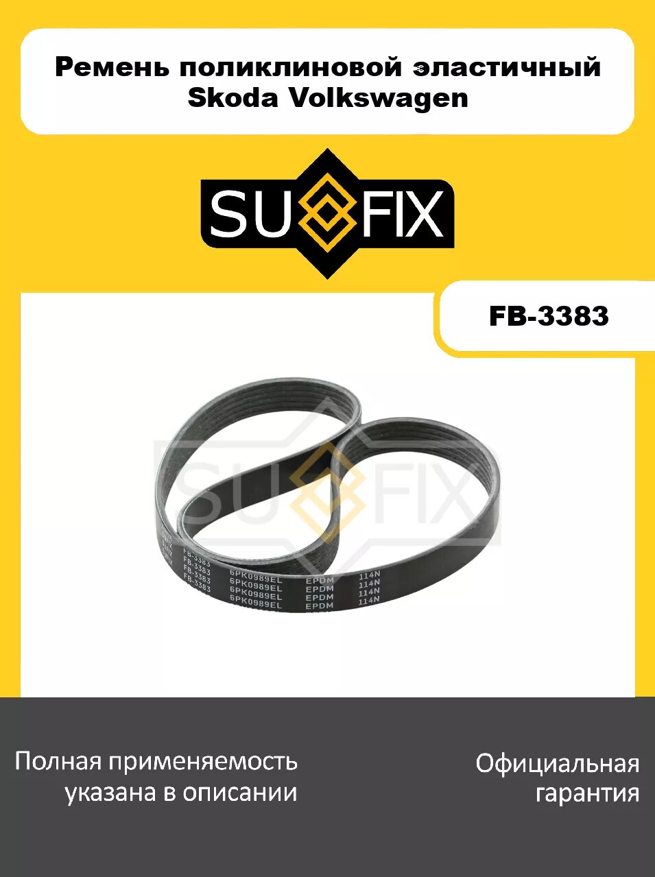Ремень поликлиновой эластичный SUFIX FB-3383 для SKODA Fabia III 1.0-1.6 14-22/RAPID 1.6 15-22/Citygo 1.0 11-19, VW Polo V 1.0-1.6 14>