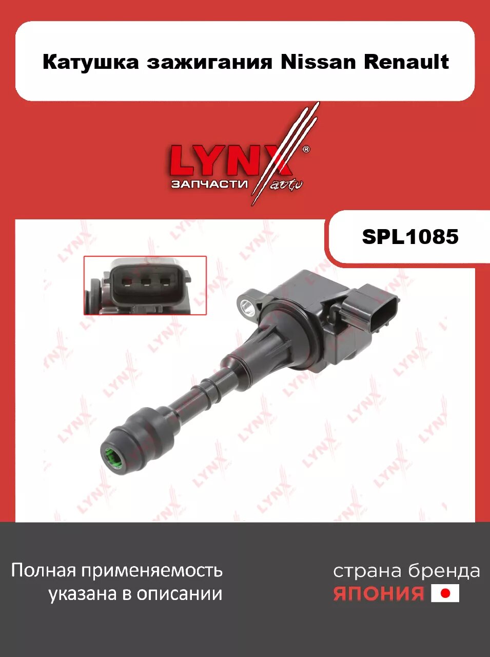 Катушка зажигания LYNXauto SPL1085. Для: NISSAN ниссан Murano(Мурано)(Z50) 3.5 03-08/ Pathfinder(Патфайндер)(R50/ R51) 3.5-4.0 00>, RENAULT Рено Espac
