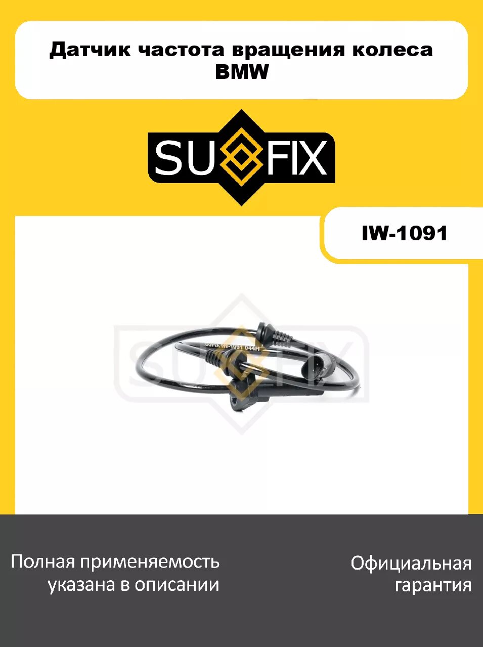 Датчик частоты вращения колеса (датчик ABS) SUFIX IW-1091 для BMW X5(E70/F15/F85) 06-18