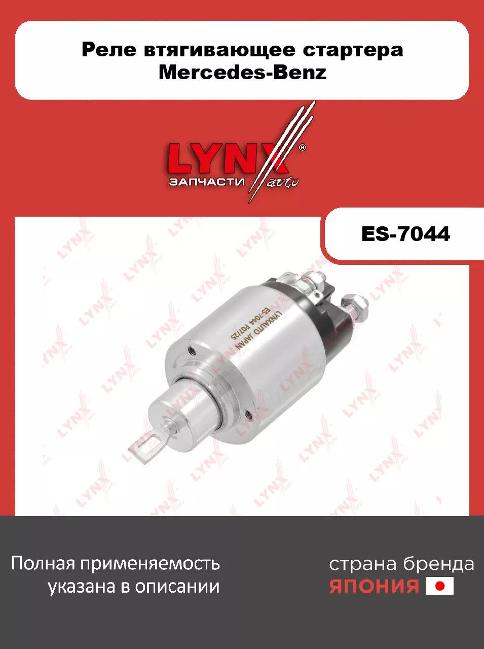 Реле втягивающее стартера LYNXauto ES-7044 для MERCEDES-BENZ C200D(W204/W205) 08>/Viano/VIto(W639) 2.1 10>/Sprinter 2.1 16>