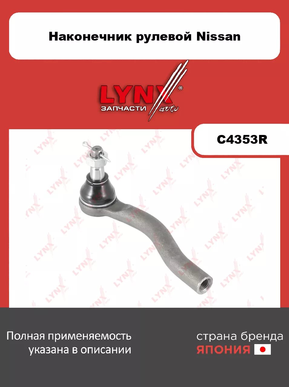 Рулевой наконечник R LYNXauto C4353R. Для: NISSAN ниссан Teana(Тиана)(J31) 2.0-3.5 03-08