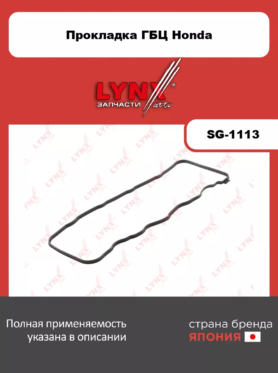 Прокладка крышки ГБЦ LYNXauto SG-1113. Для: Honda, Хонда, Accord(Акорд) VIII 2.0 08>/ Civic(Цивик) 1.8 05>/ CR-V III-IV 2.0 03>/ Stepwgn 2.0 09>/ Stre