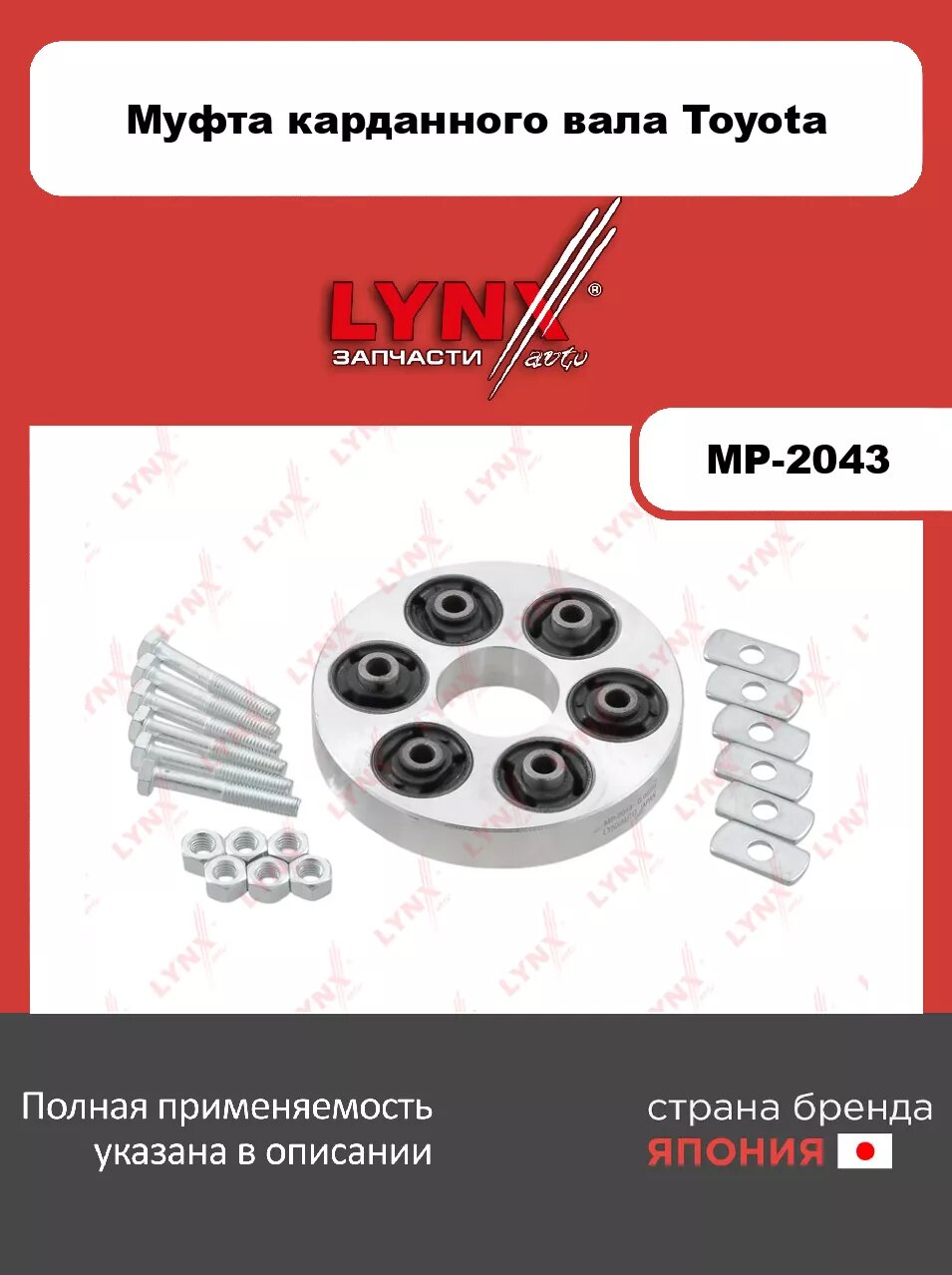 Муфта карданной передачи LYNXauto MP-2043. Для: TOYOTA Тойота Estima/Previa I 90>