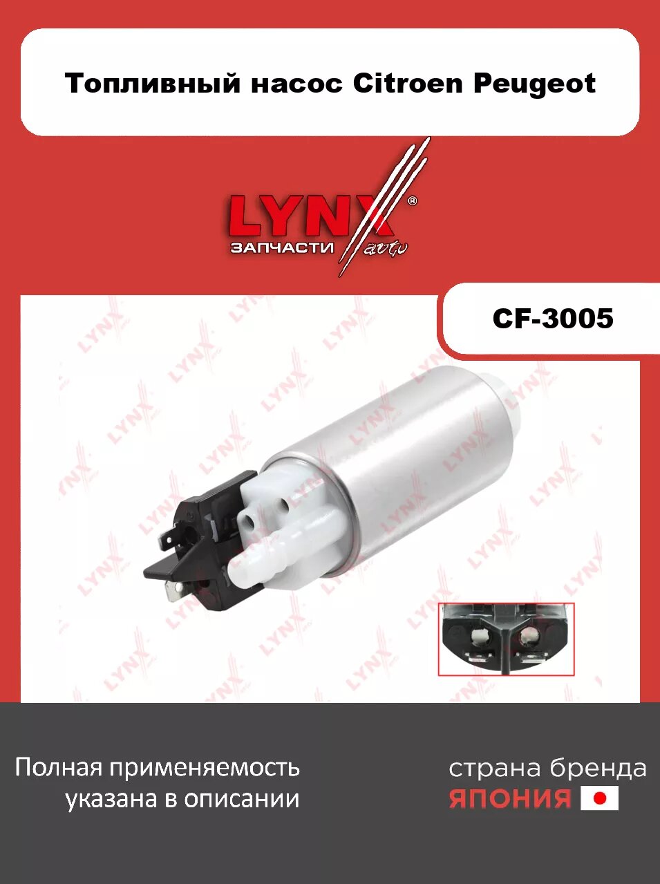 Топливный насос LYNXauto CF-3005. Для: CITROEN Ситроен Berlingo(Берлинго)(MF) 1.1-1.6 96>, PEUGEOT Пежо 206 1.1-2.0 98>/ 406 1.8-3.0 95>/ Partner 1.1-