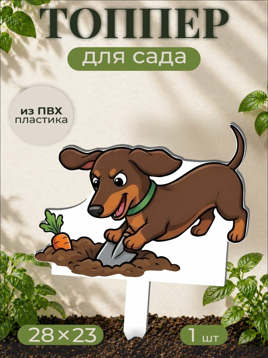 Фигурки для сада Милая такса - собака