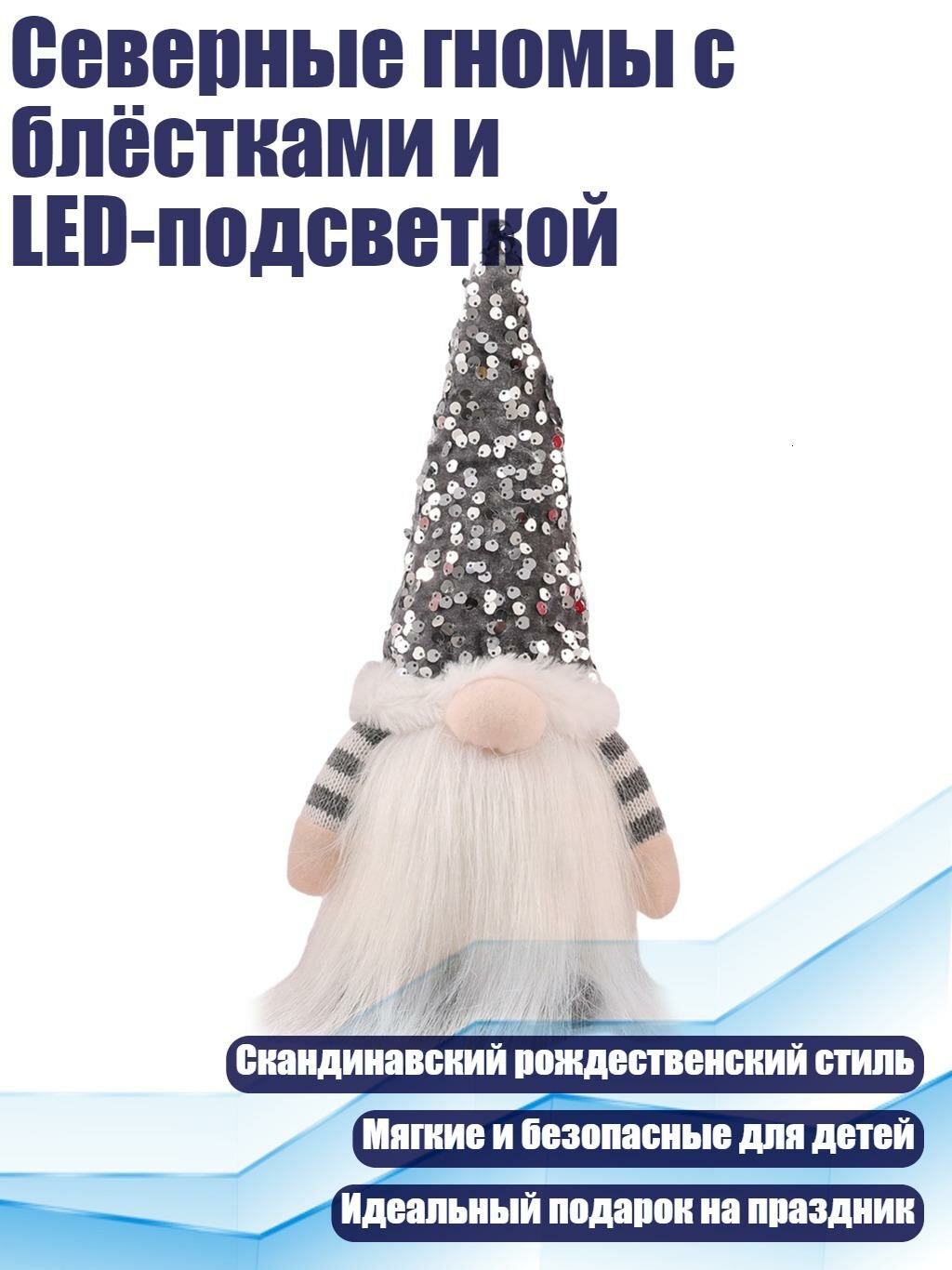 Северные гномы с блёстками и LED-подсветкой, Серый