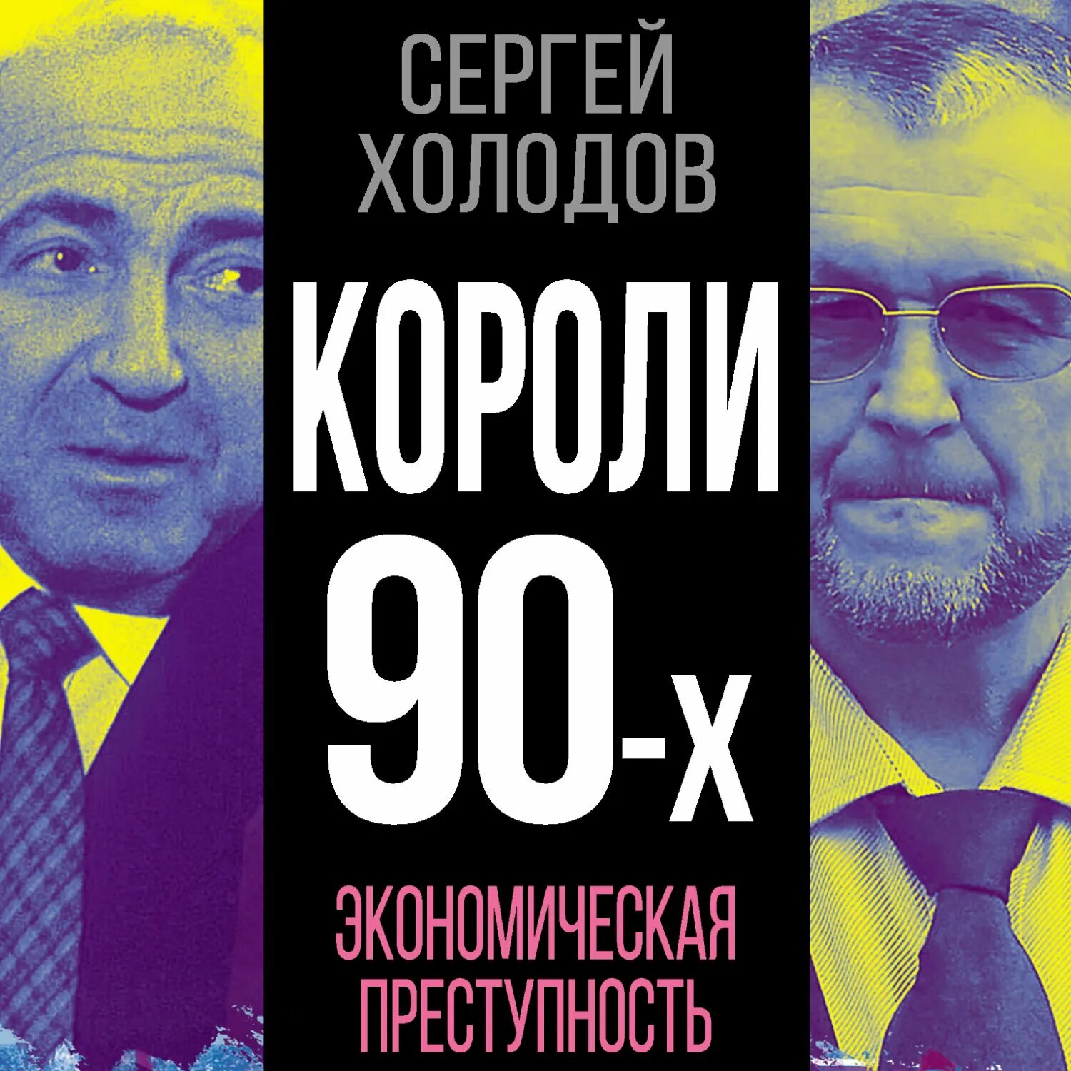Короли 90-х. Экономическая преступность [Аудиокнига]