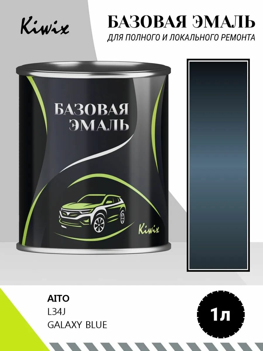 Автомобильная краска AITO L34J GALAXY BLUE 1кг