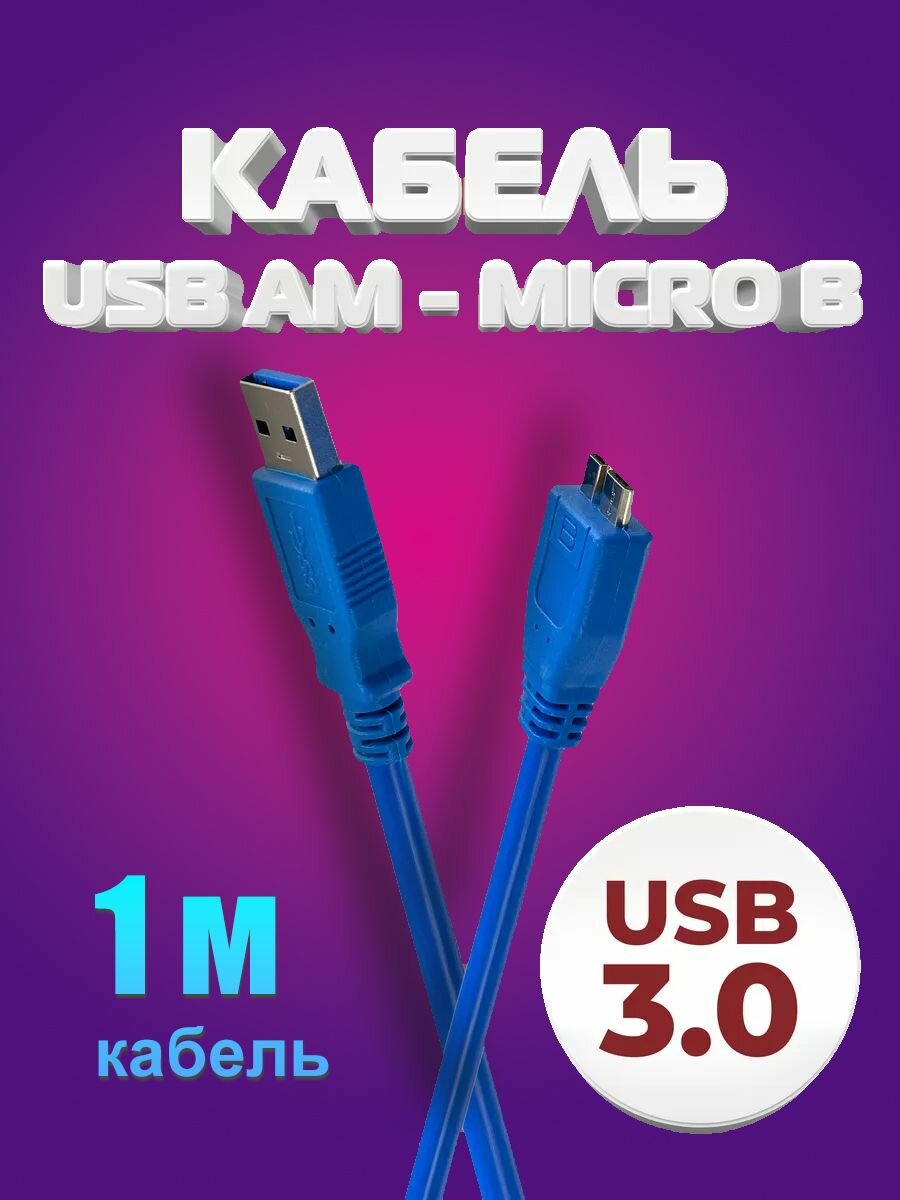 Кабель для компьютерной периферии Micro-USB 3.0 Type-B/Micro-USB 3.0 Type-B, 1 м, синий