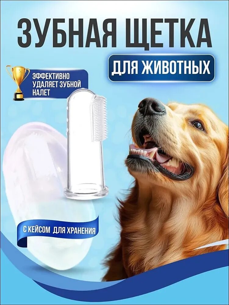 Зубная щетка для собак и кошек