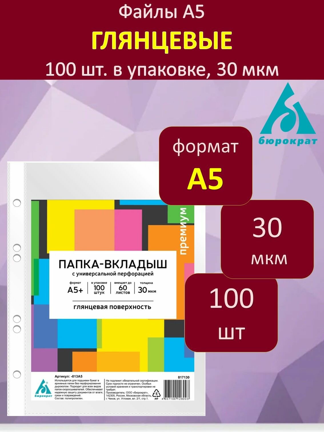 Файл бюрократ Премиум А5 глянцевые 100шт. 30мкм файлы для документов А5 глянцевые файлы 30 мкр