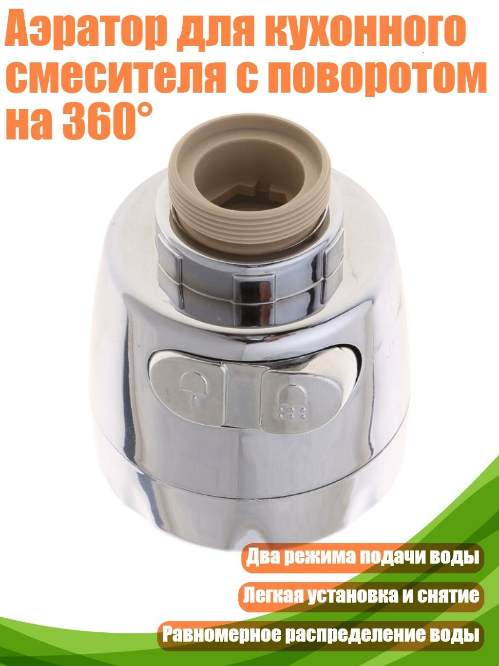 Аэратор для кухонного смесителя с поворотом на 360°, Серебро
