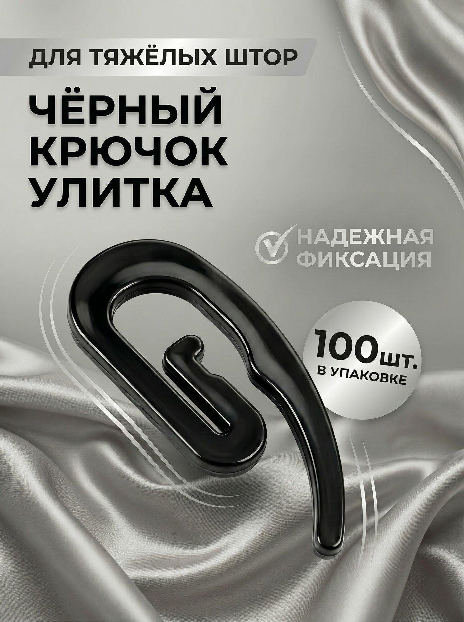 Крючок улитка для штор чёрный. 100 штук в упаковке