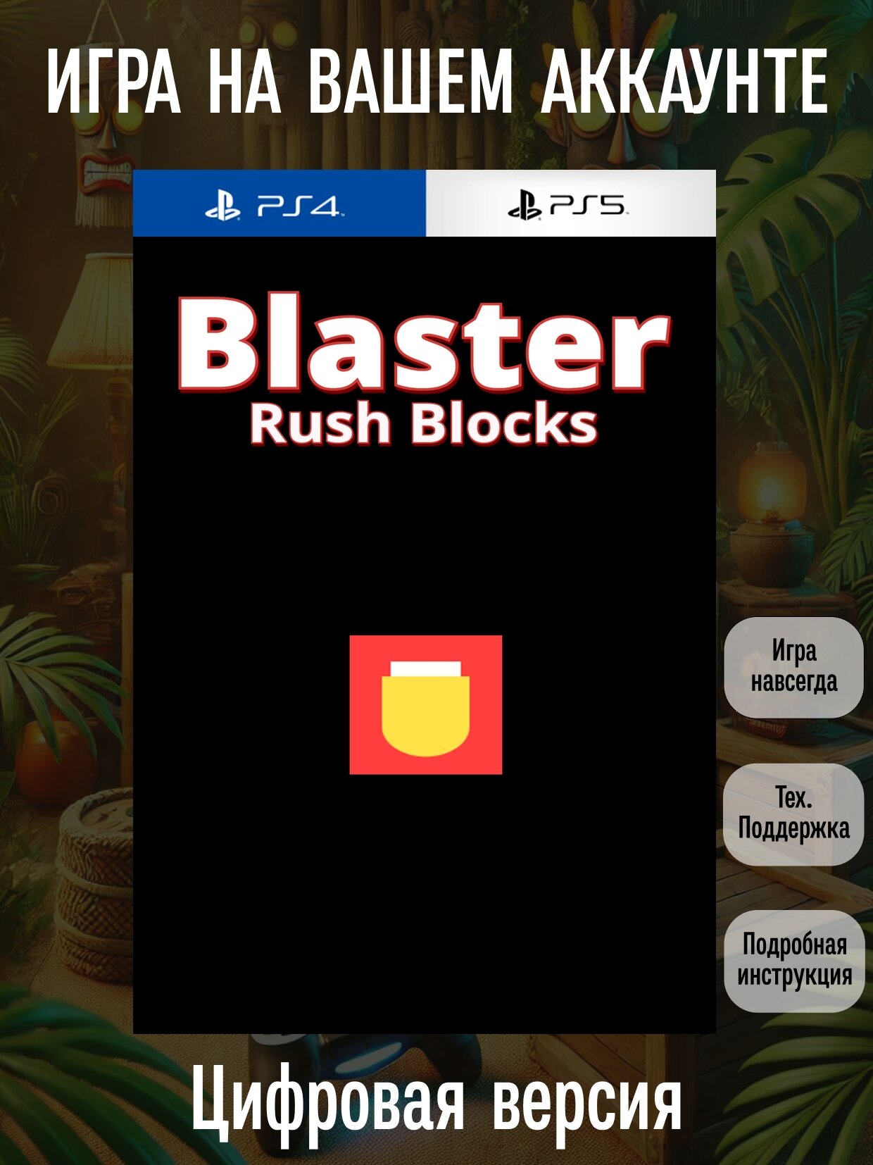 Blaster Rush Blocks | PlayStation 4/5 | английский язык | Аркада