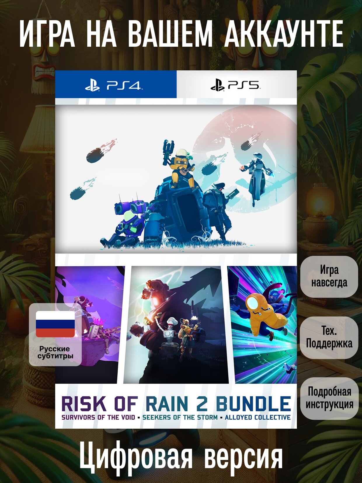 Risk of Rain 2 + Survivors of the Void + Seekers of the Storm + Al | PlayStation 4/5 | русские субтитры и интерфейс