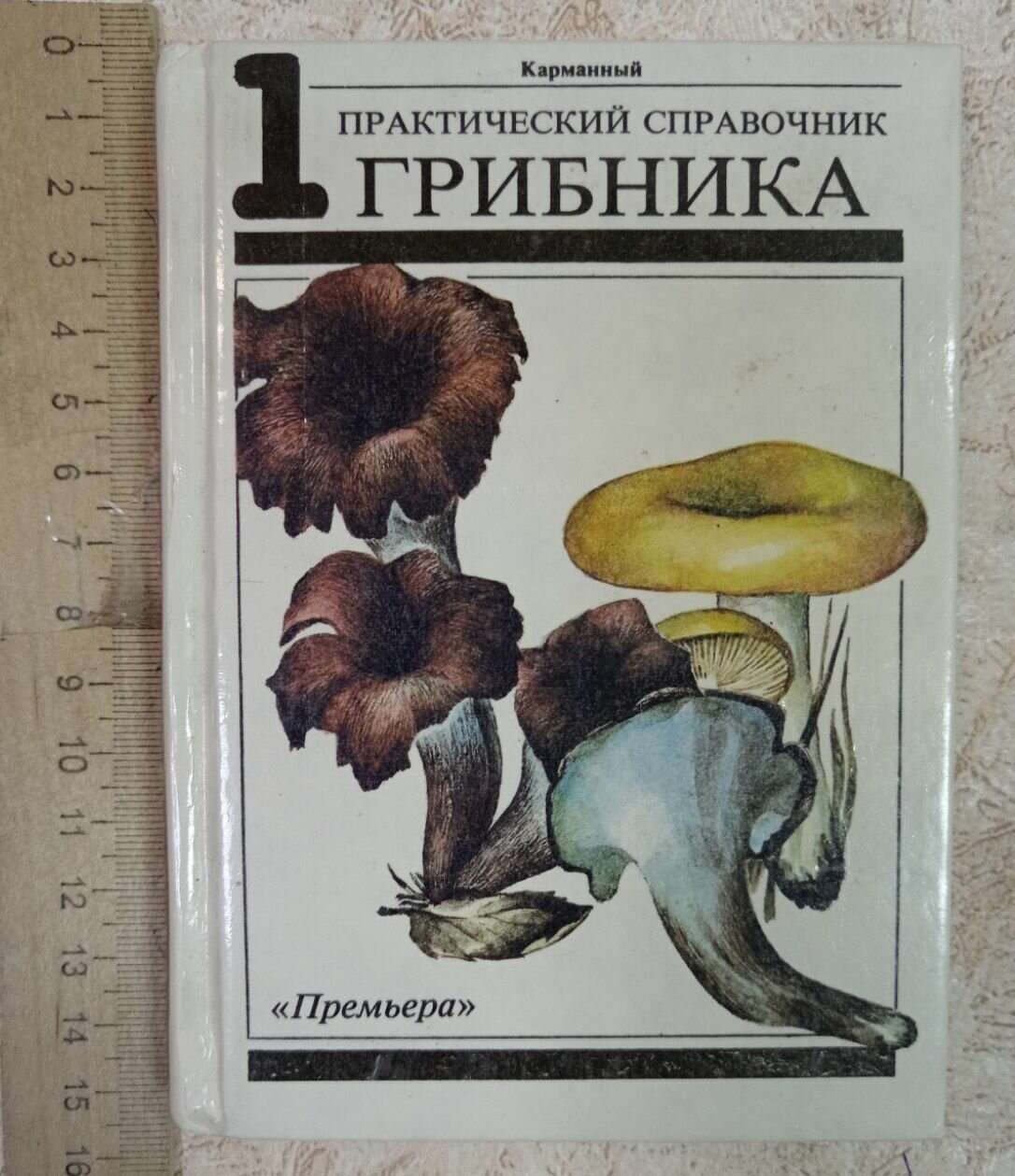 Практический справочник грибника.