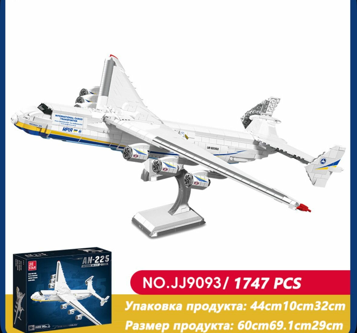 Конструктор JJ9093 «Космический самолёт Ан-225», 1747 элементов, развивающая игрушка для детей.