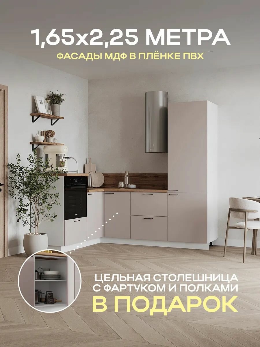 Кухонный гарнитур угловой 1,65*2,25м со столешницей и пеналом готовый комплект нижний бежевый