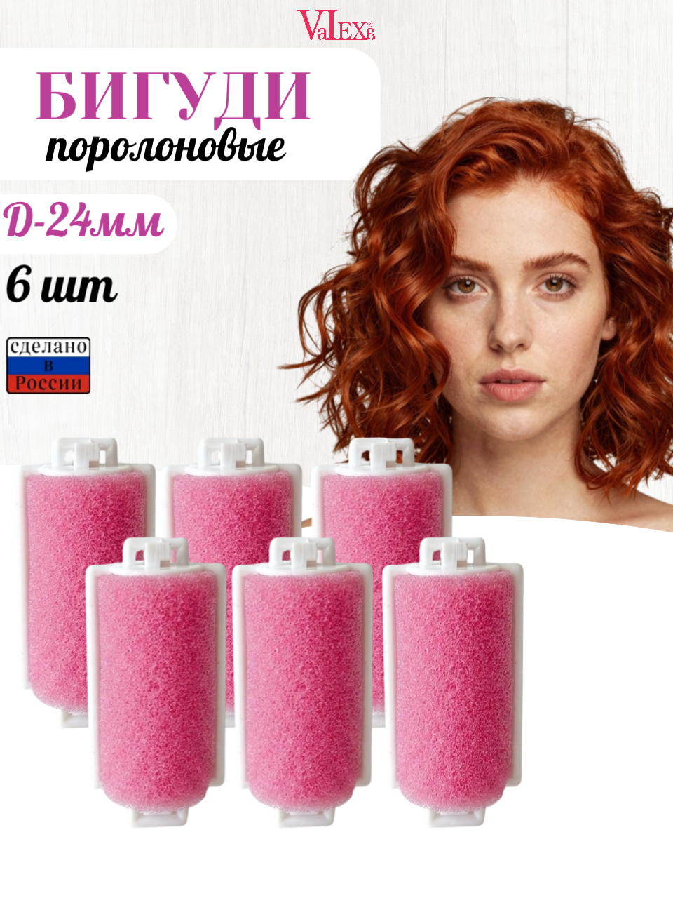 Бигуди поролоновые VaLexa, диаметр 24 мм, мягкие, в наборе 6 шт