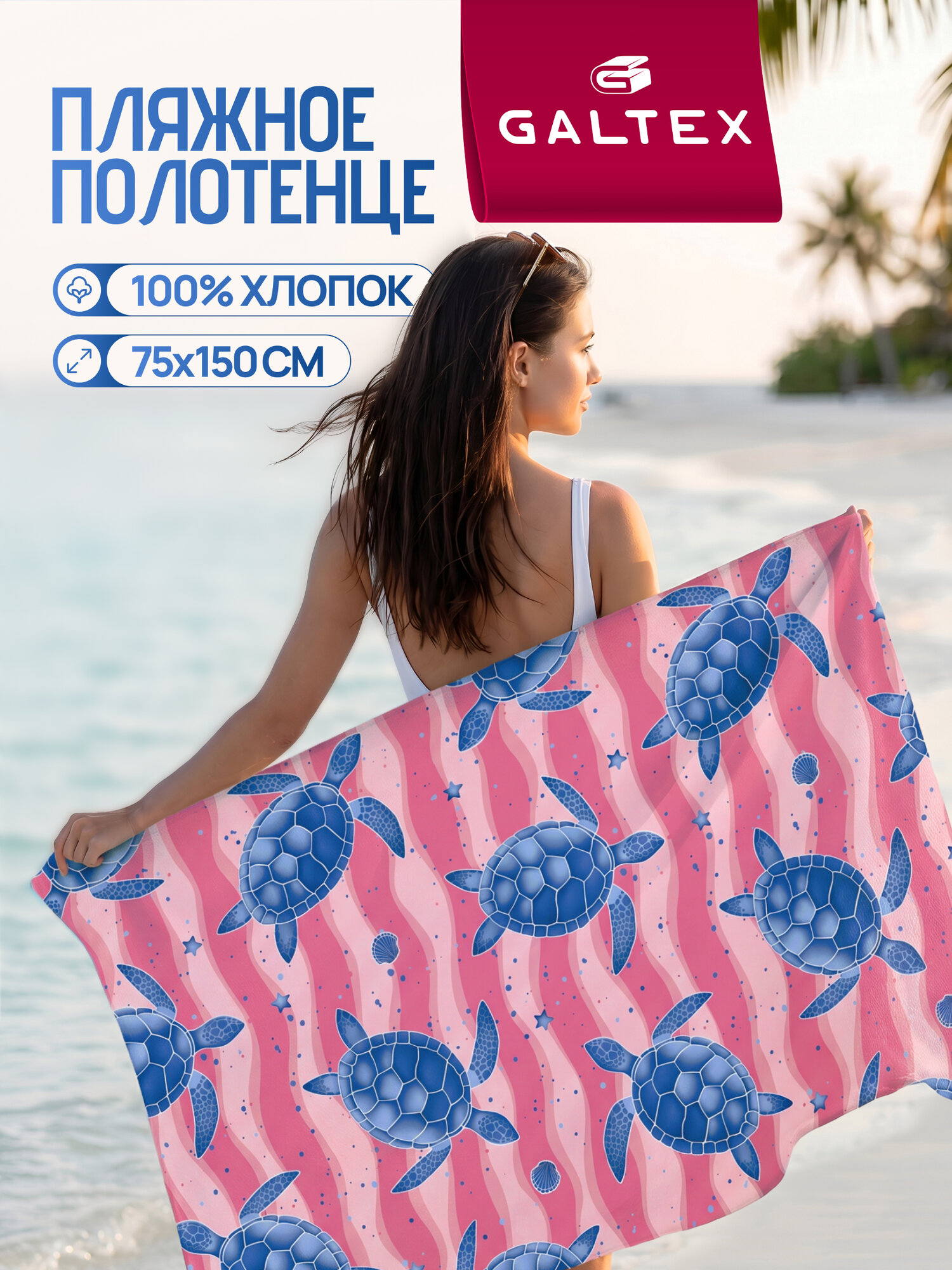 Полотенце пляжное вафельное 1 шт. 75х150 150г/м2 Хлопок GALTEX Черепаха