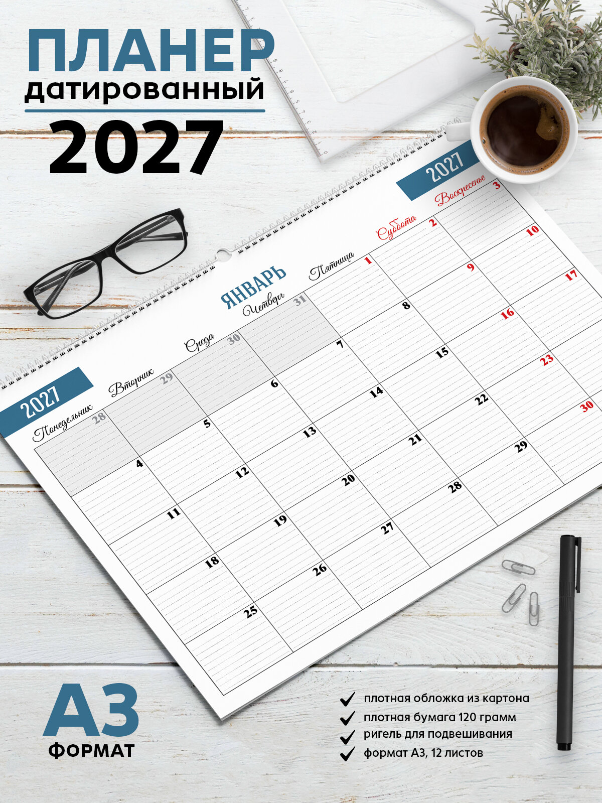 Настенный перекидной планер на 2027 год, А3