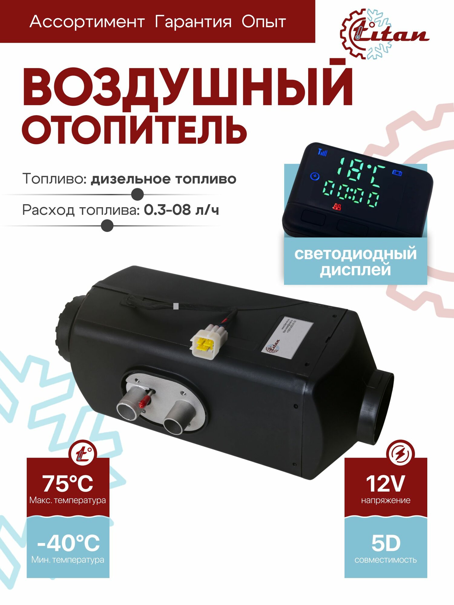 Воздушный отопитель 5D - 12V TITAN TITAN