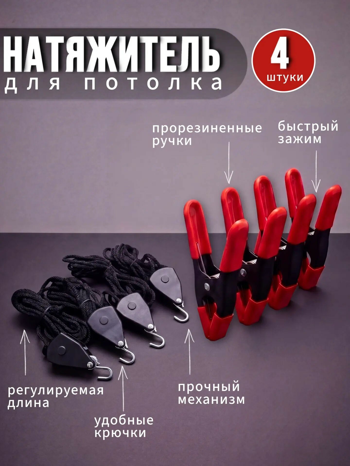 "Третья рука" для натяжных потолков комплект 4 шт Струбцина зажимная