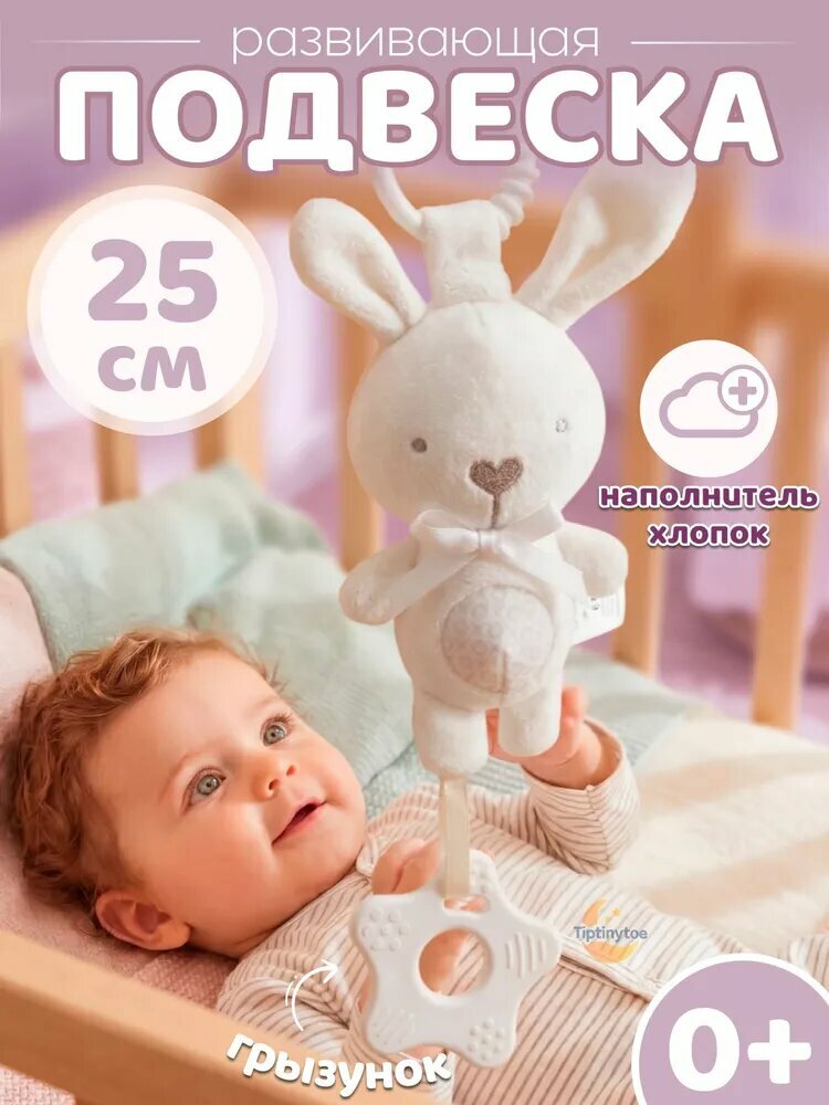 Погремушка для новорожденного. Подвесная мягкая игрушка шуршалка. Развивающая от 0, 6 месяцев до года. Подвеска на коляску и кроватку.