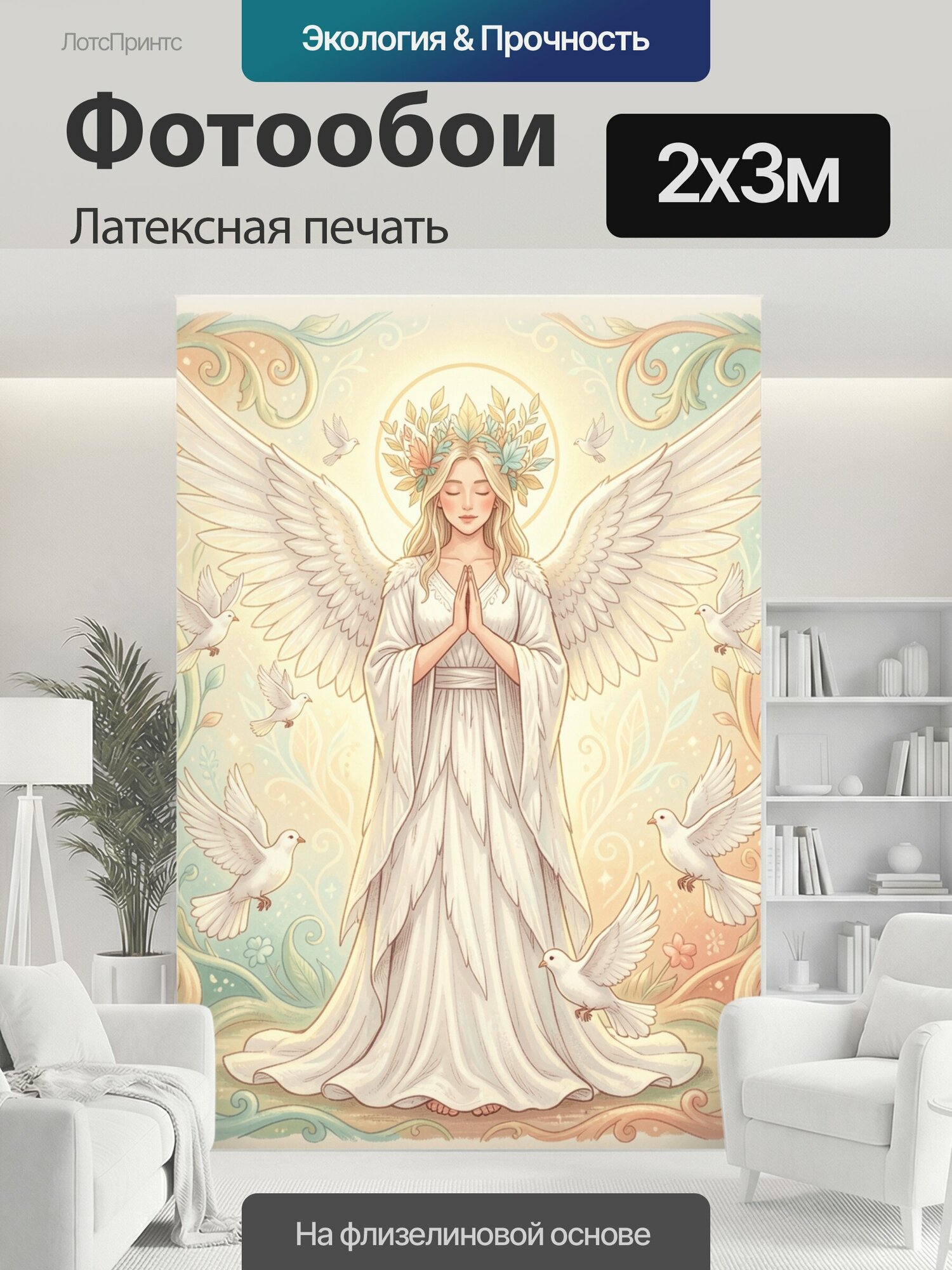 Фотообои моющиеся ударопрочные "Ангел с белыми крыльями. Нежный сказочный образ светлой девушки с распахнутыми крыльями, в окружении голубей и." 200x300 см. латексная печать