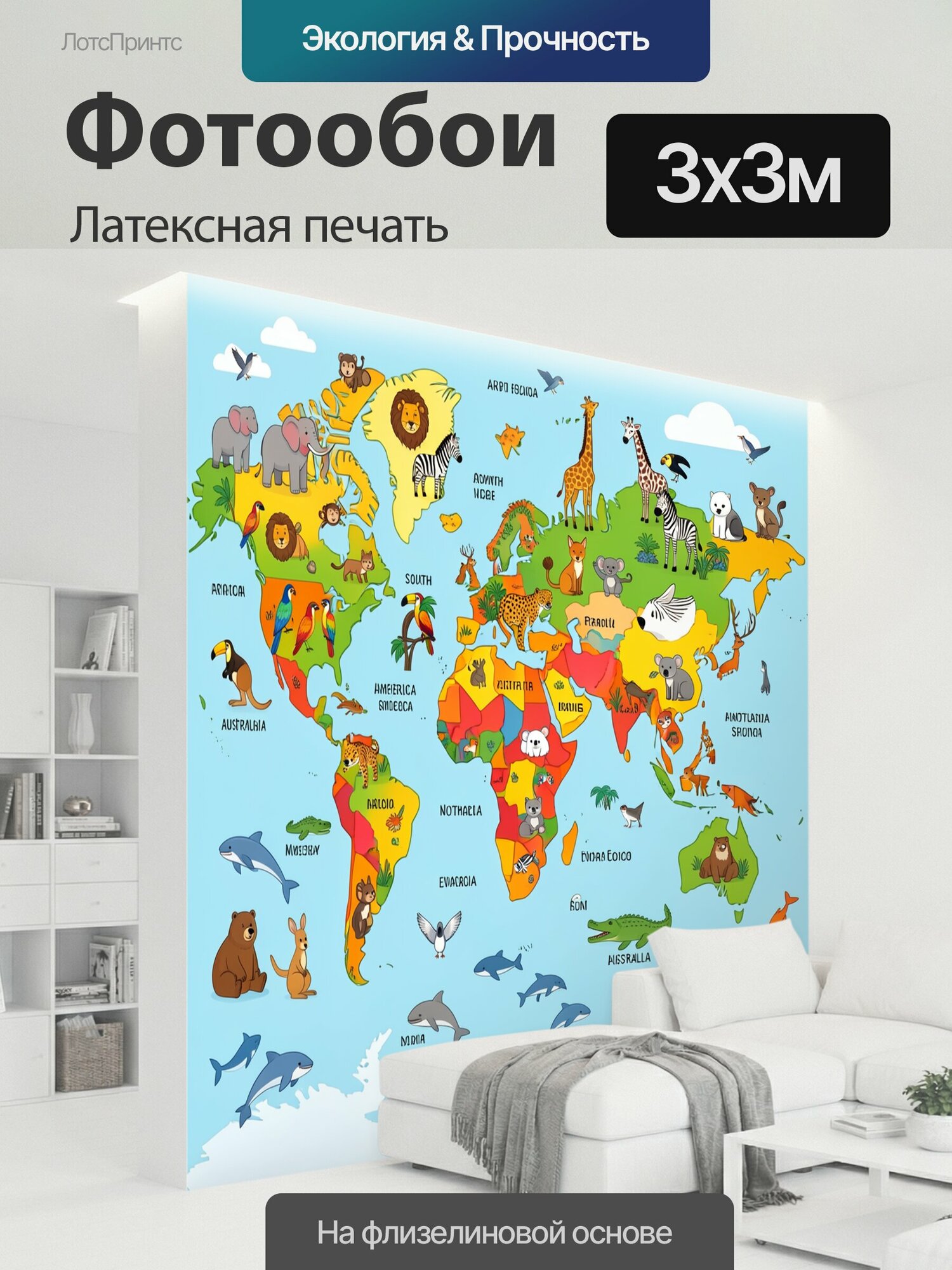 Фотообои моющиеся ударопрочные "Мир животных на карте. Яркая детская иллюстрация с континентами и редкими зверями: слоны, жирафы, львы, зебры." 300x300 см. латексная печать