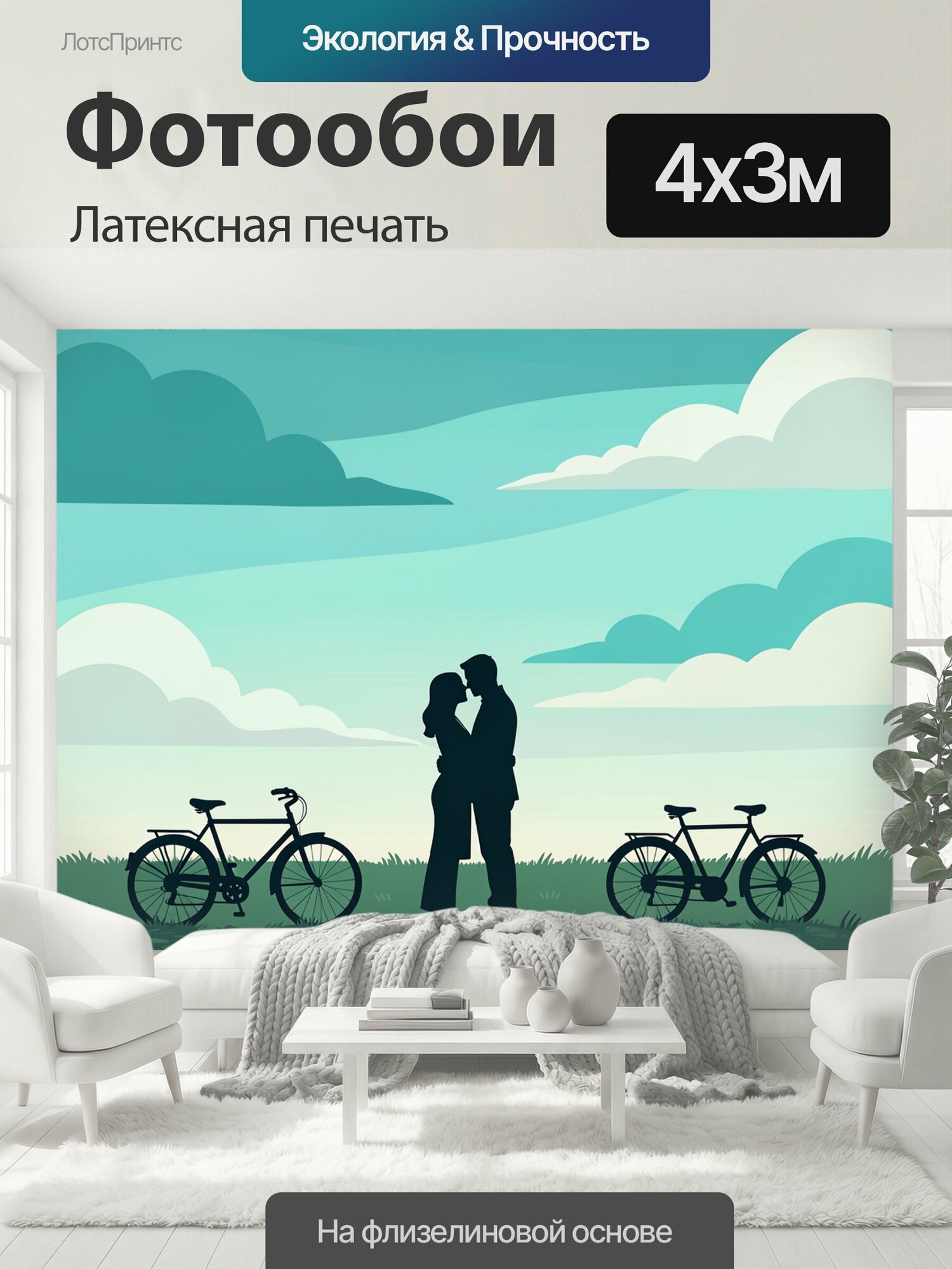 Фотообои моющиеся ударопрочные "Влюбленная пара на фоне облаков. Силуэт романтической пары на фоне мягкого неба и крупных облаков, рядом два." 400x300 см. латексная печать