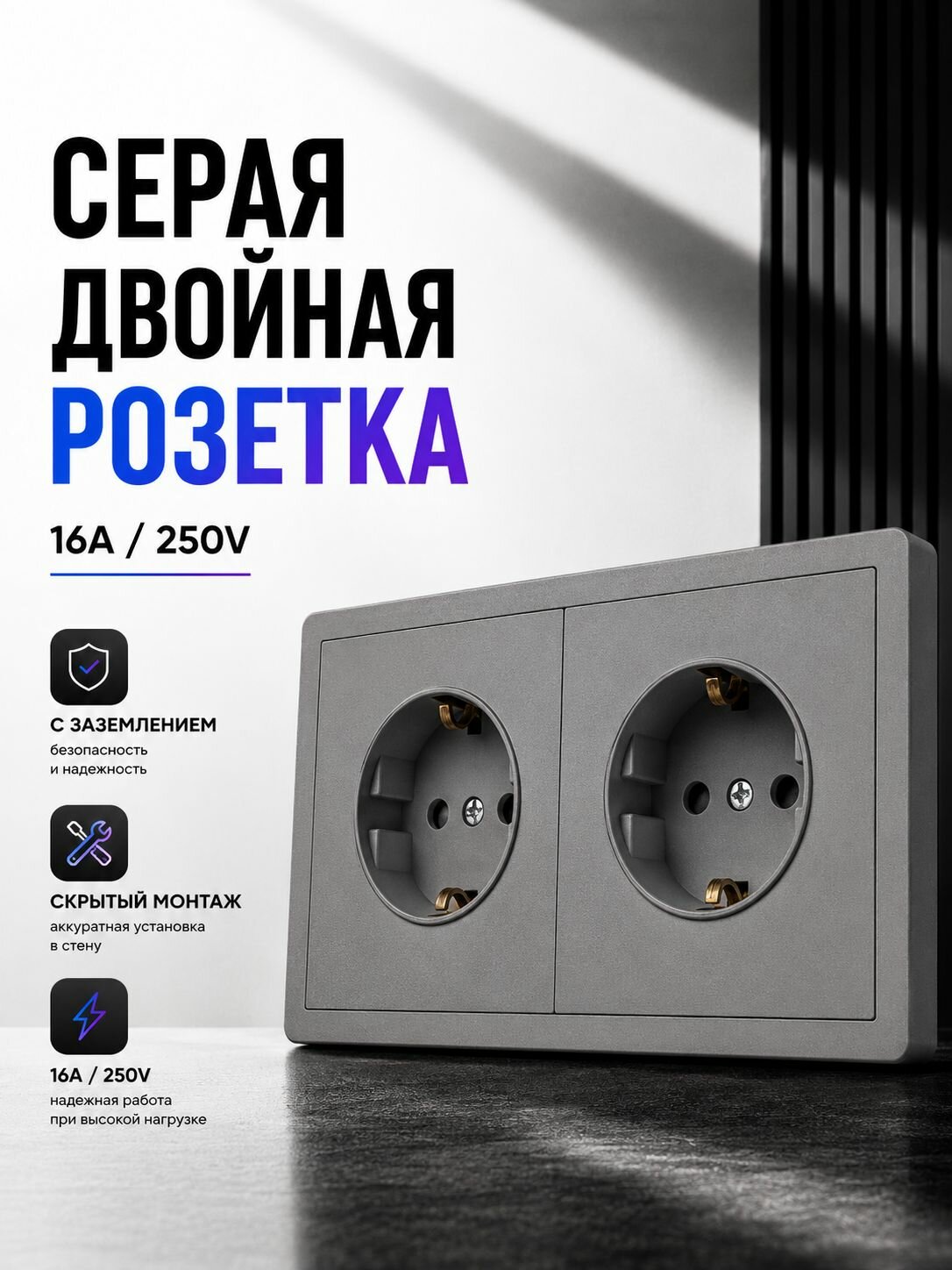 Розетка двойная накладная с заземлением, скрытой установки, 16А, 220 В, серый