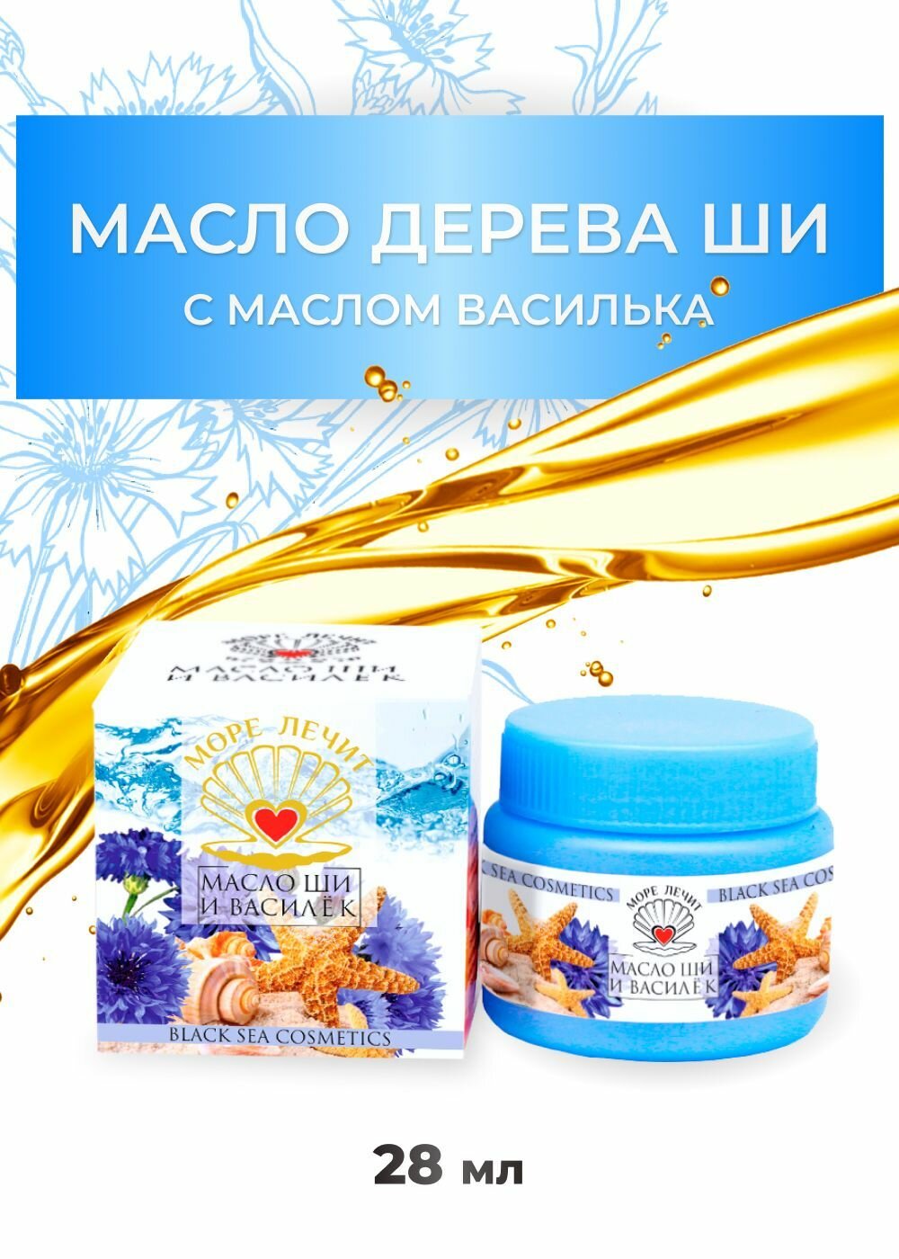 Масло для тела Море лечит Ши и Василек