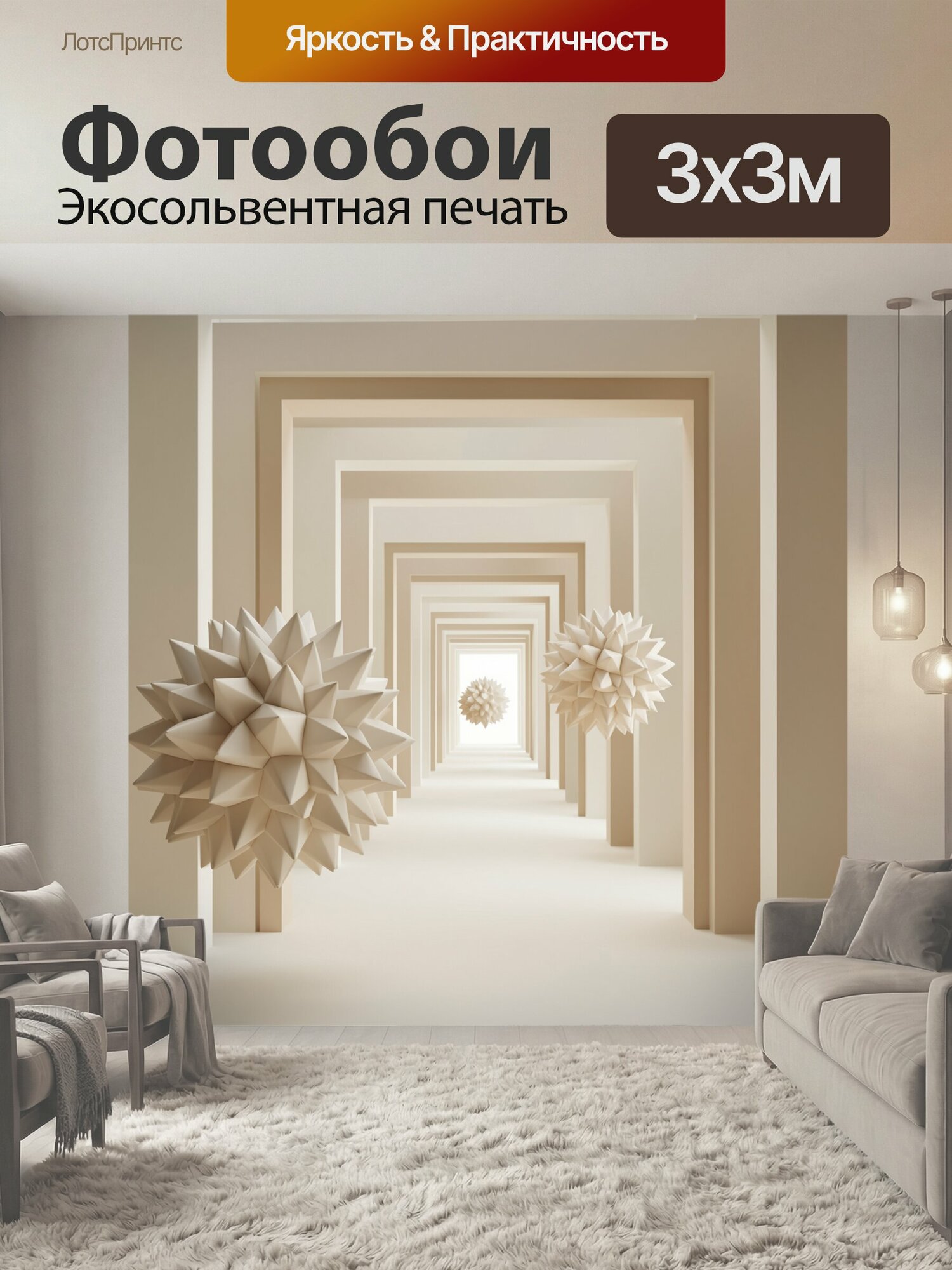 Фотообои "Абстрактный коридор с геометрическими сферами. Светлая 3D-композиция в бежево-кремовой гамме: повторяющиеся прямоугольные арки." 300x300 см. экосольвентная печать