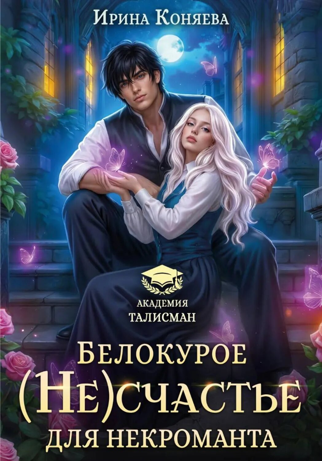 Белокурое (не)счастье для некроманта [Цифровая книга]