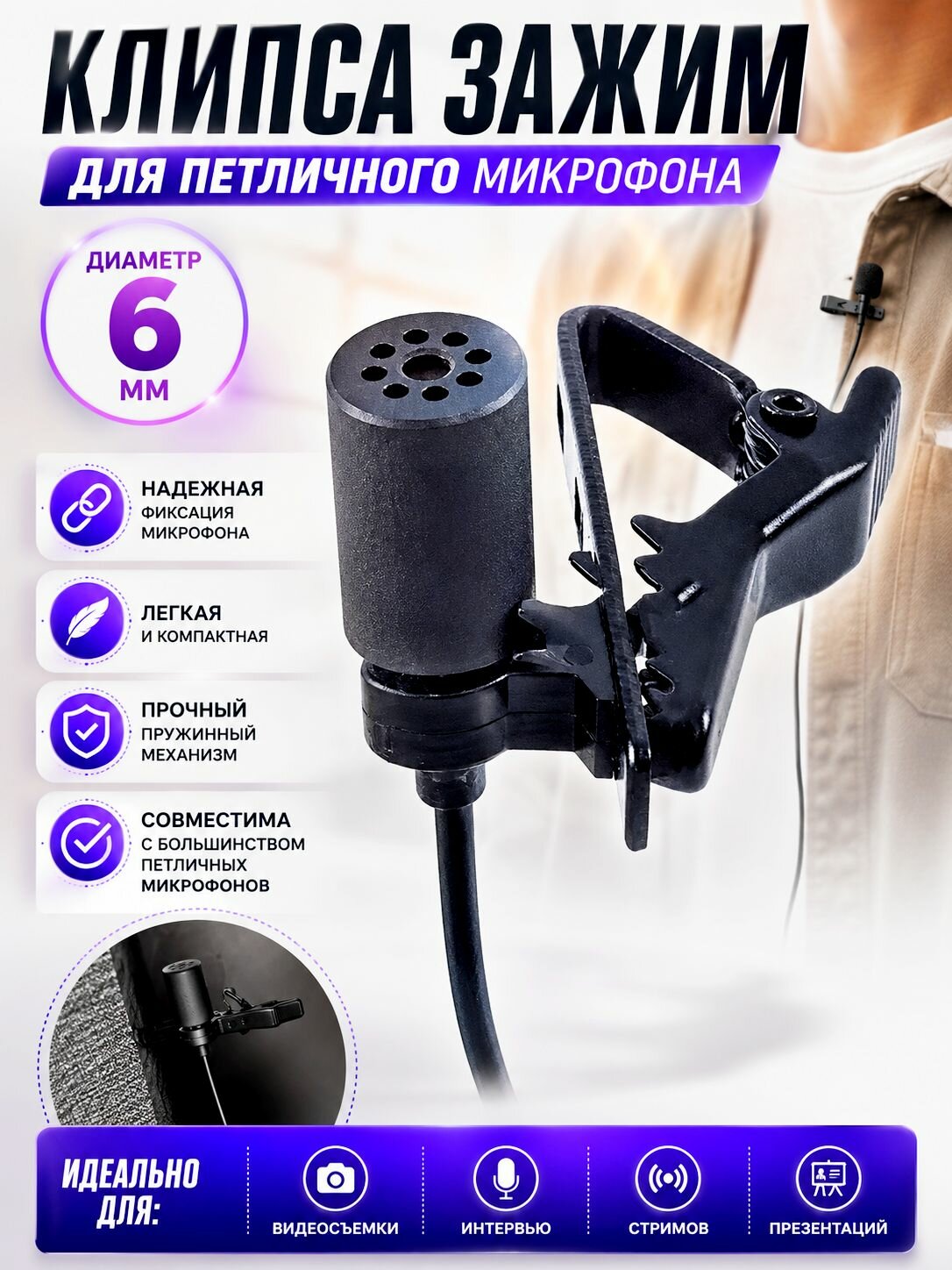 Клипса зажим для петличного микрофона (диаметр 6 mm)