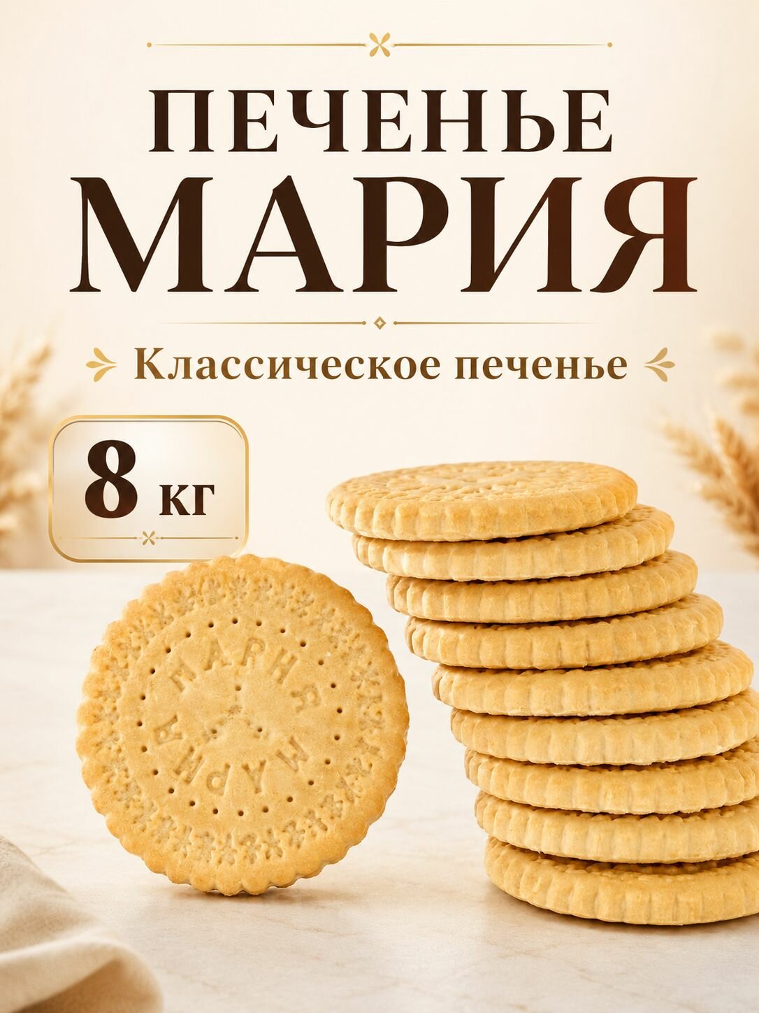 Печенье Мария 8кг
