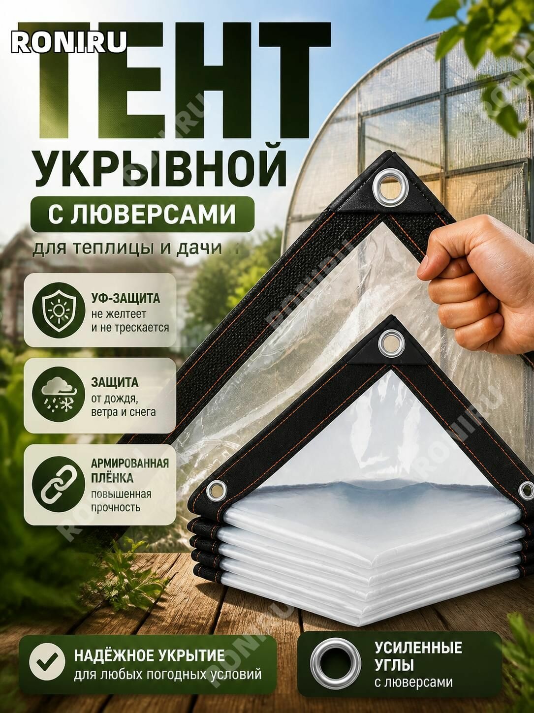 Тент укрывной с люверсами для теплицы УФ-защита, прочное укрытие от дождя ветра снега
