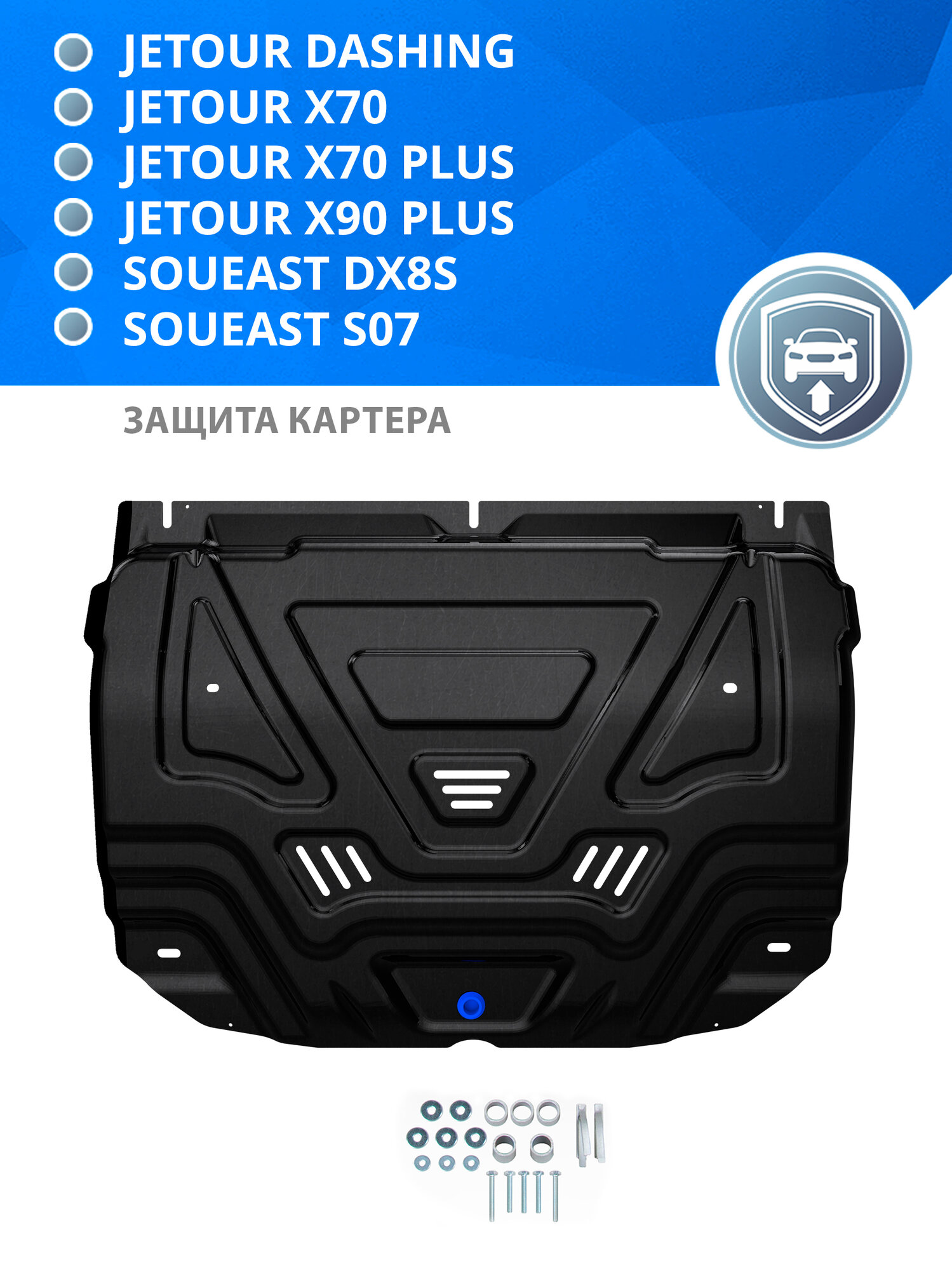 Защита картера Rival для Jetour X90 Plus 2023-/X70 Plus 2023-/X70 2023-/Dashing 2023-, рынок РФ, сталь 1.5мм, 111.0936.1