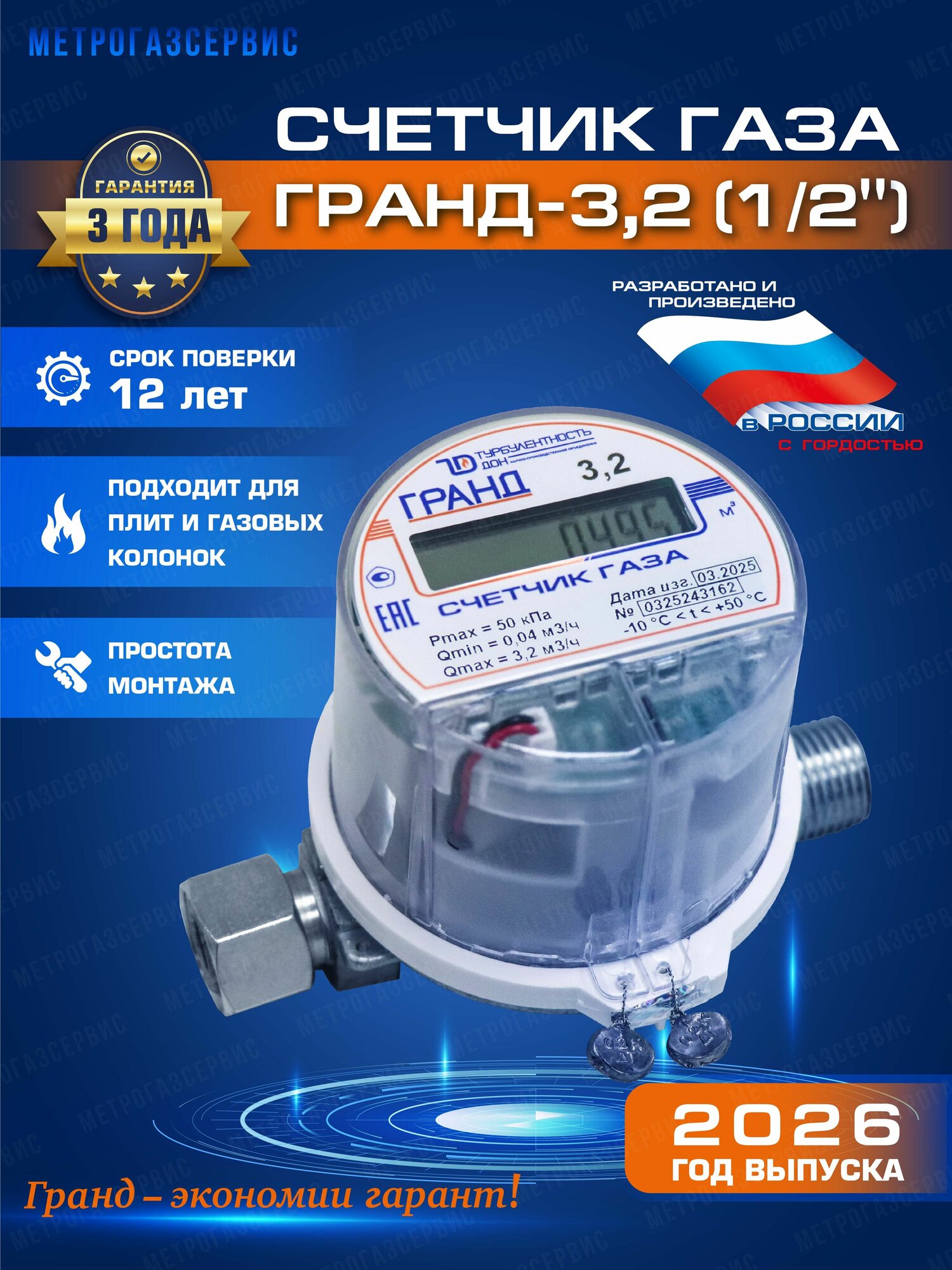 Счетчик газа Гранд 3.2( резьба 1/2"), универсальный для плиты и газовой колонки 2026 г. в.