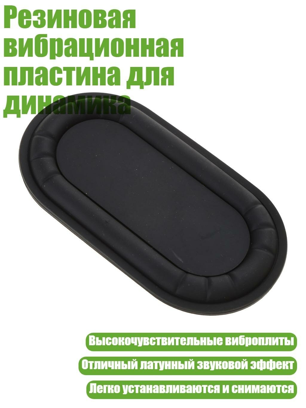 Резиновая вибрационная пластина для динамика, 5090